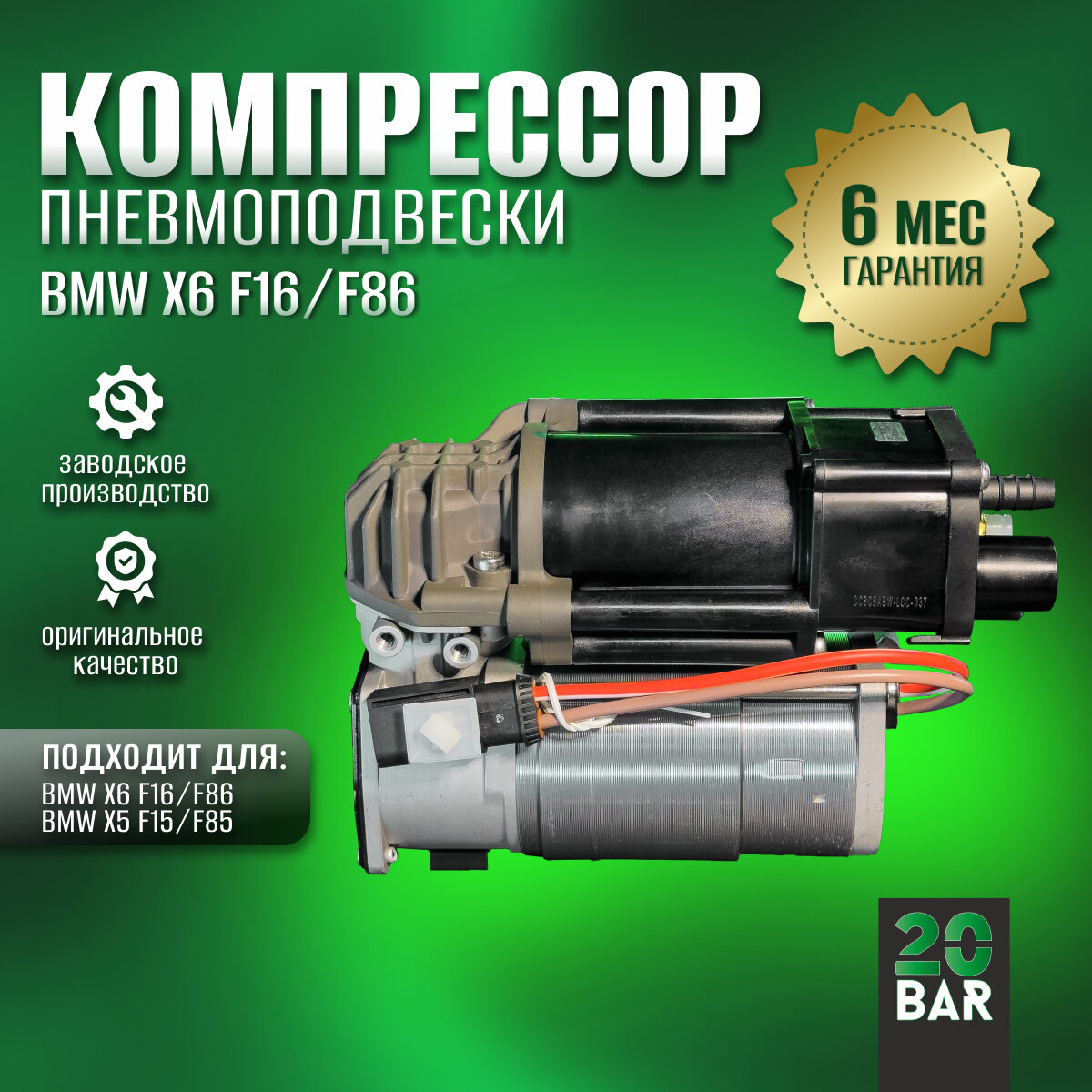 Компрессор пневмоподвески 20bar для BMW X6 F16/86 (2014-2019)