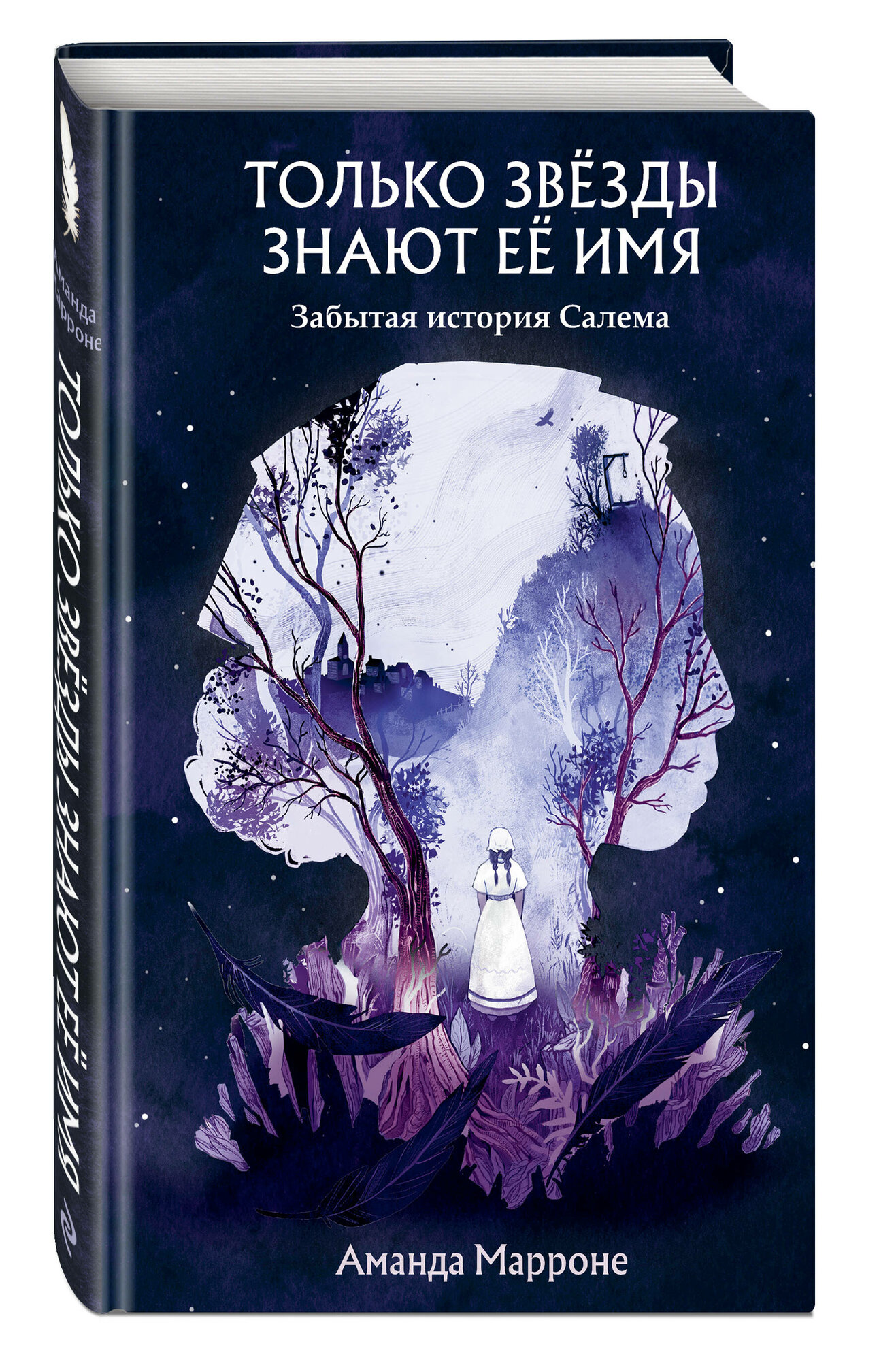 Марроне А. Только звезды знают ее имя