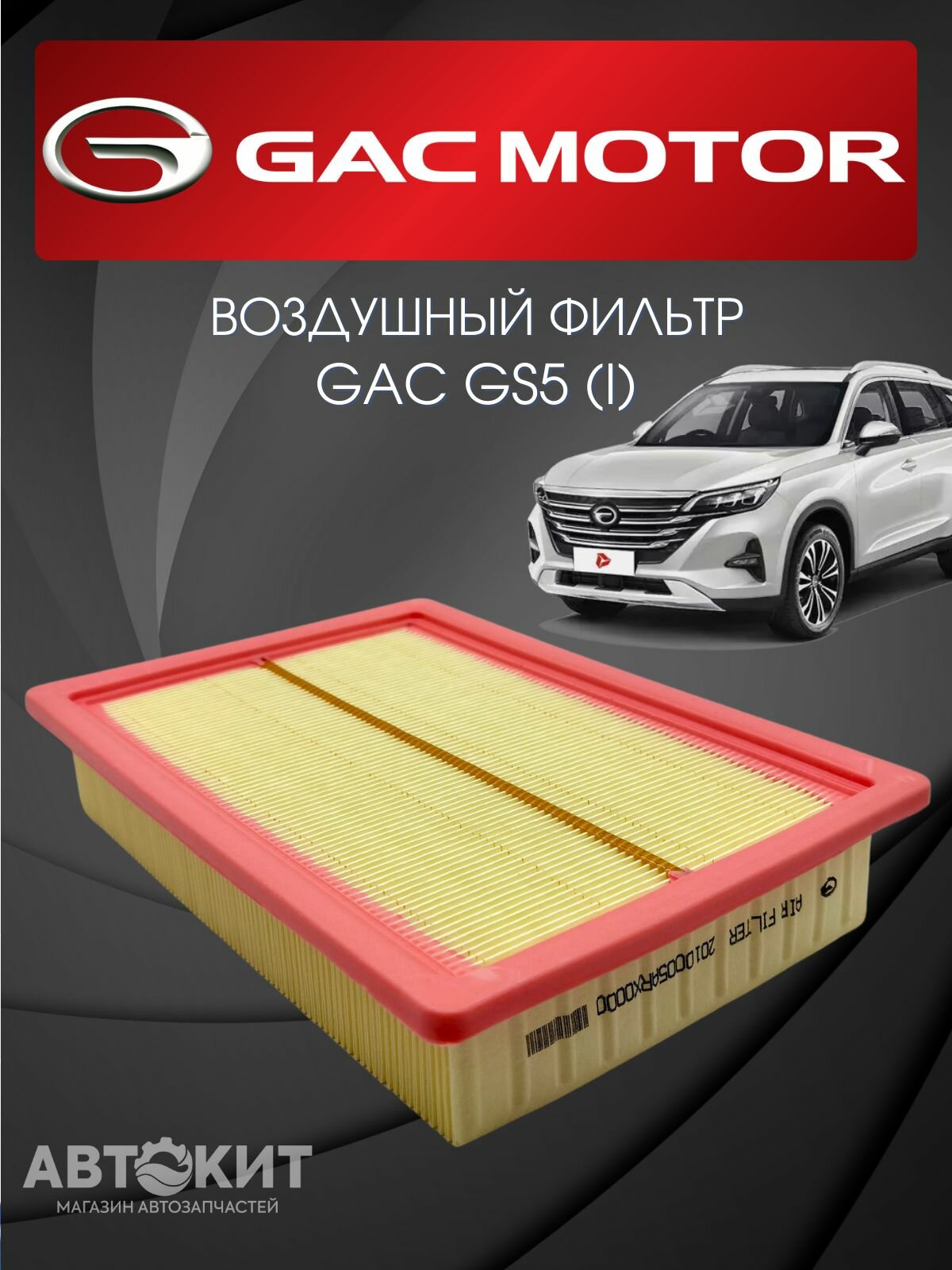 Фильтр воздушный GAC GS 5