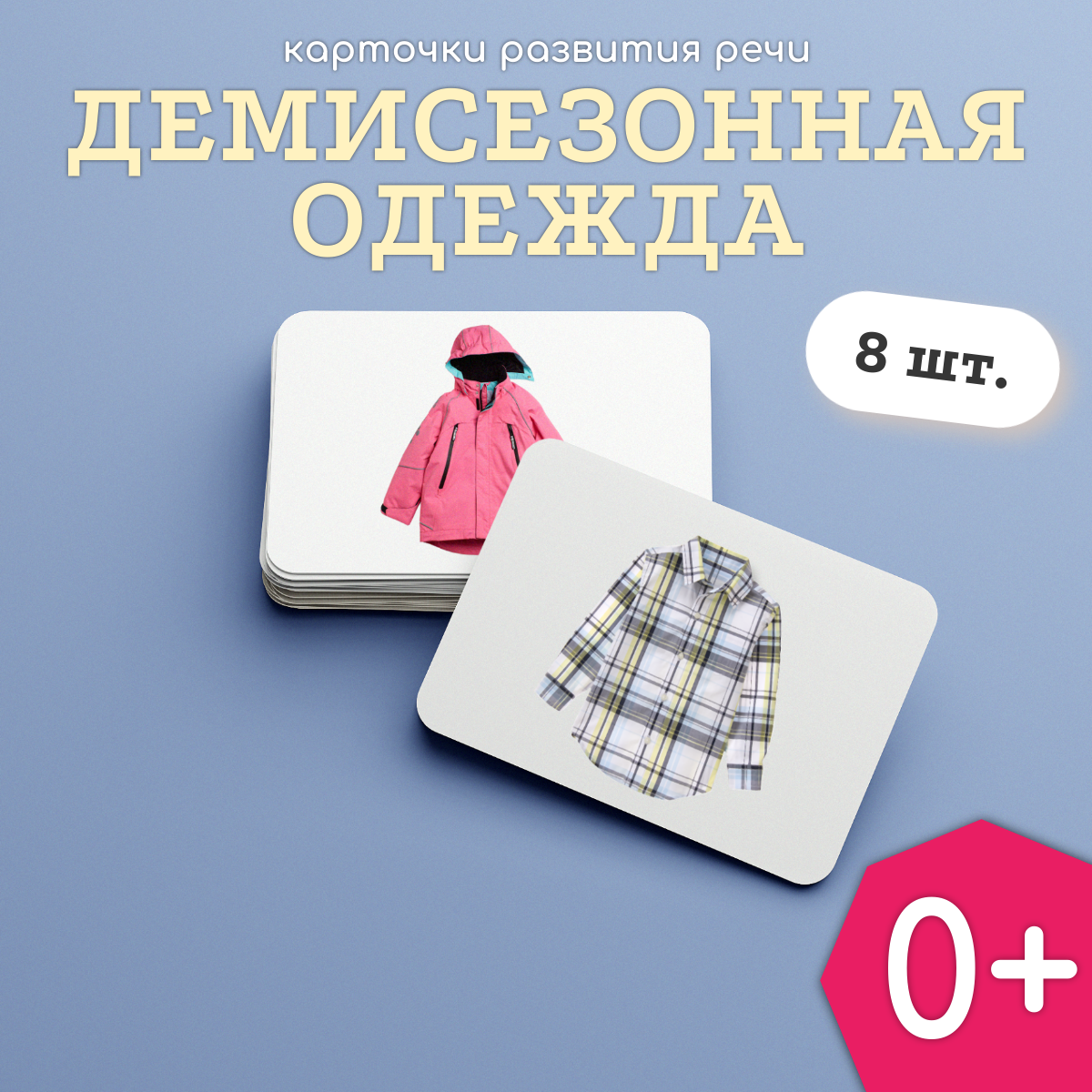 Демисезонная одежда. Набор развивающих карточек для детей Монтессори