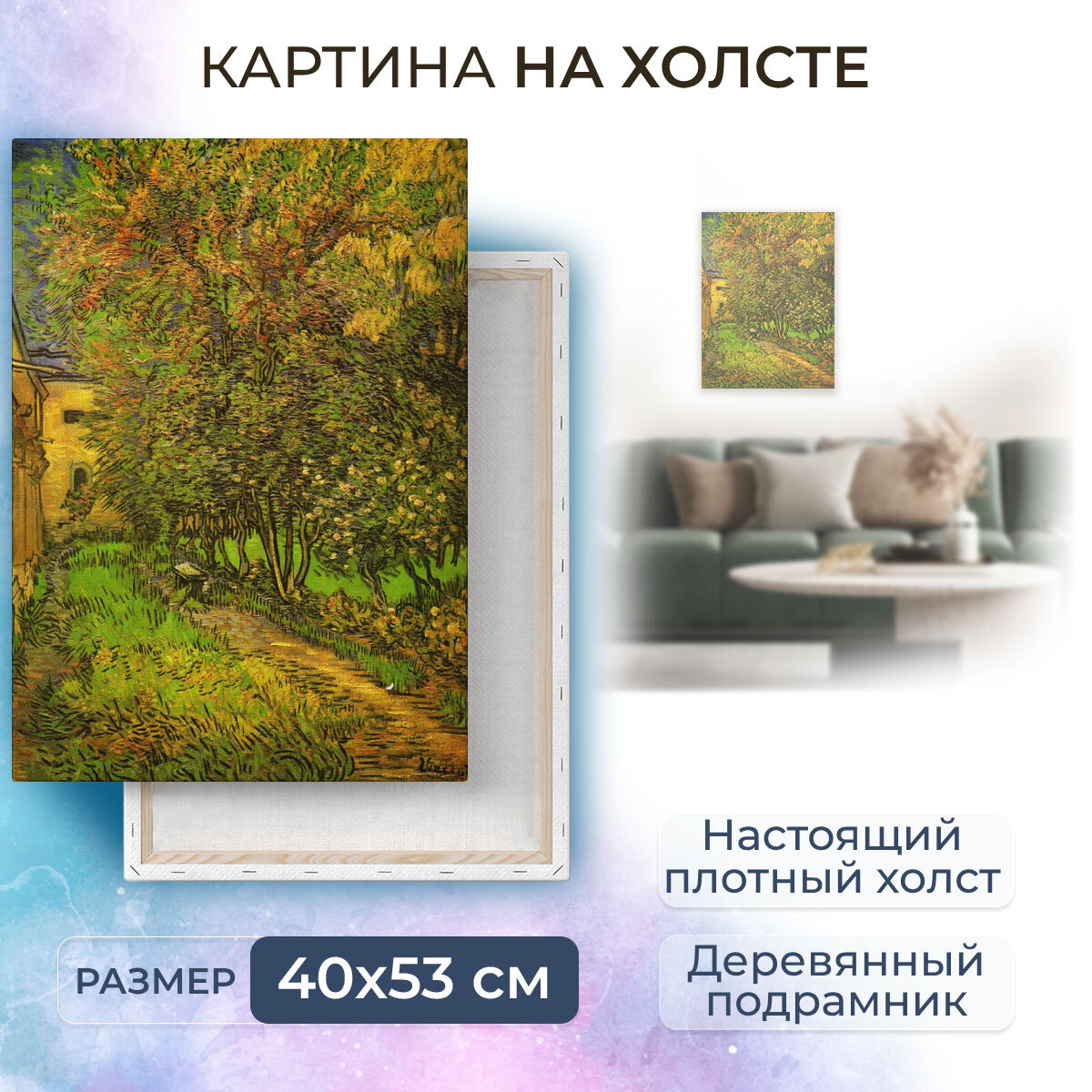 Картина на холсте с подрамником / Van Gogh / Ван Гог - Сад больницы в Сен-Поле