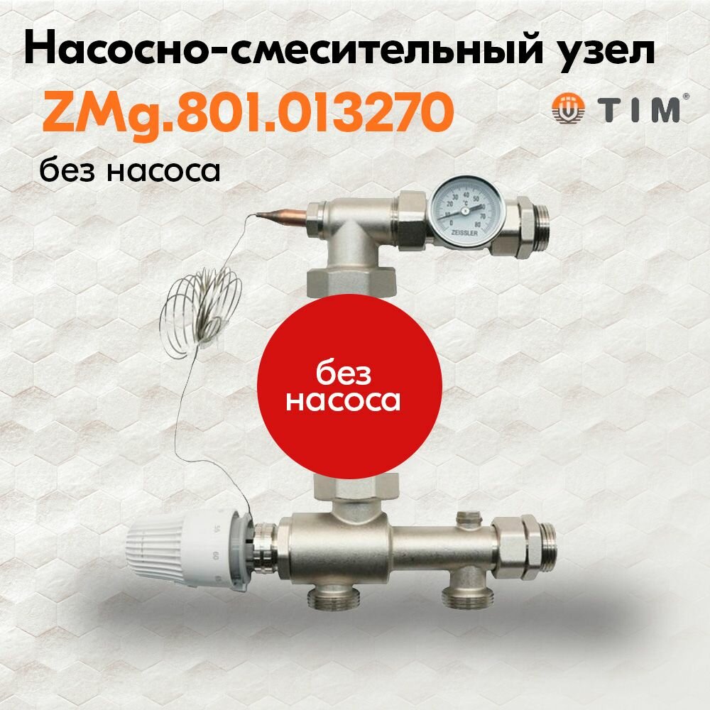 Насосно-смесительный узел для отопления ZMg.801.013270 (130-180 мм) TIM без насоса