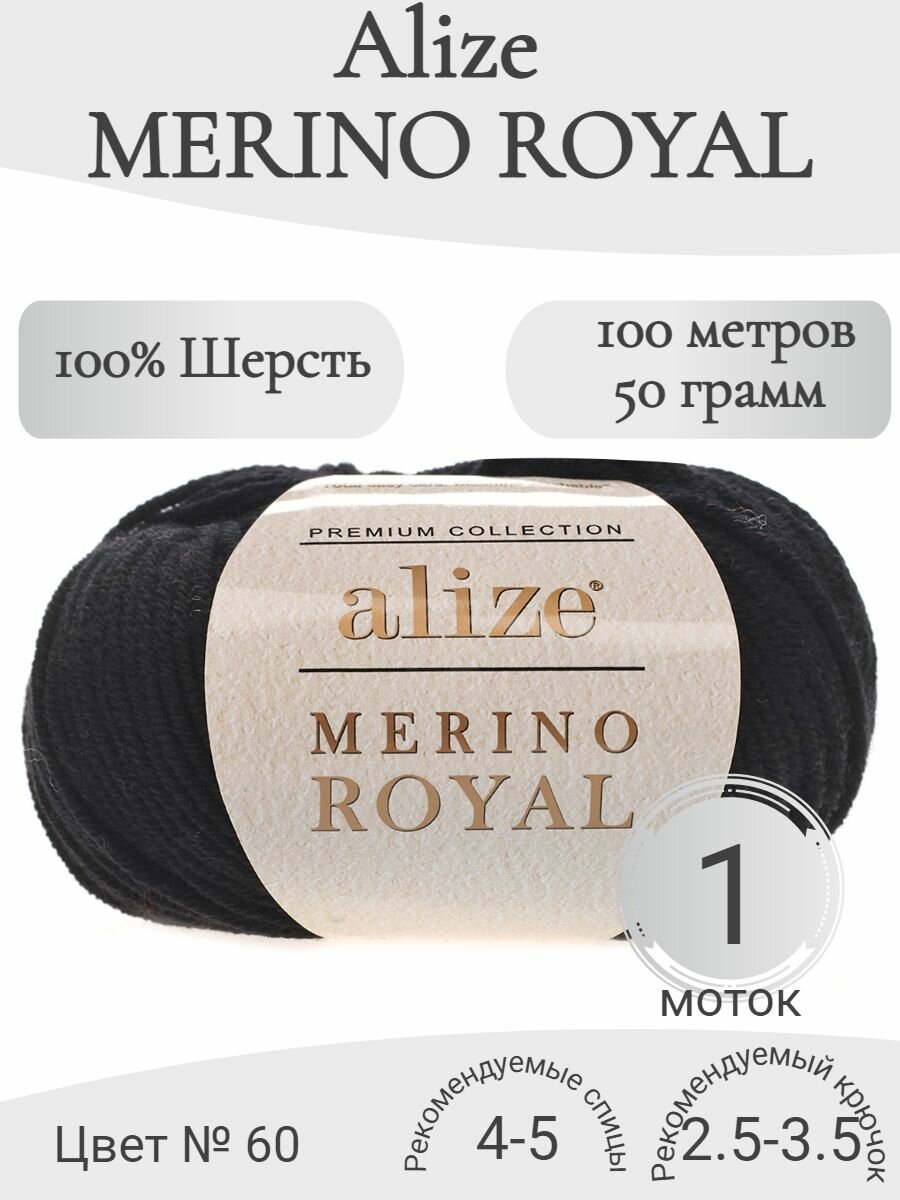Пряжа 100% шерсть Alize Merino Royal (Ализе Мерино Роял) 60-черный (1 моток)