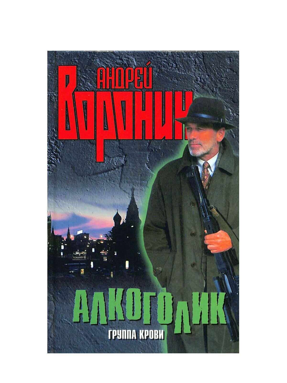Алкоголик. Группа крови