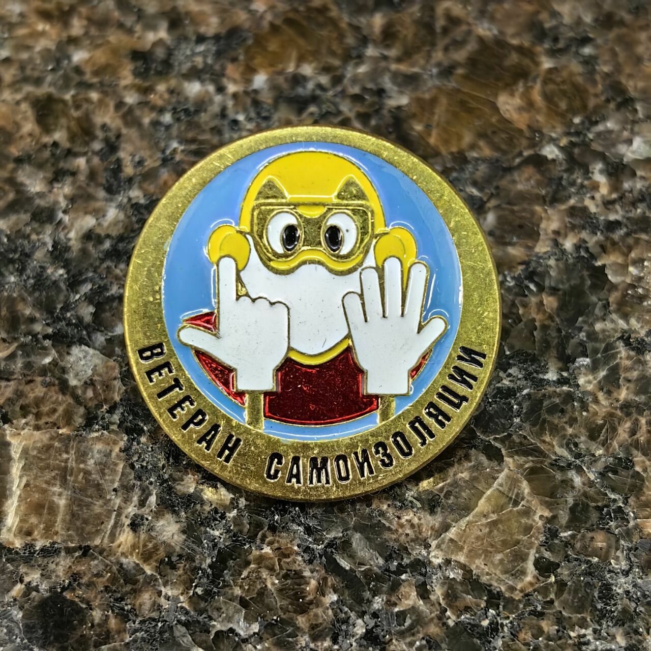 Знак нагрудный ветеран самоизоляции