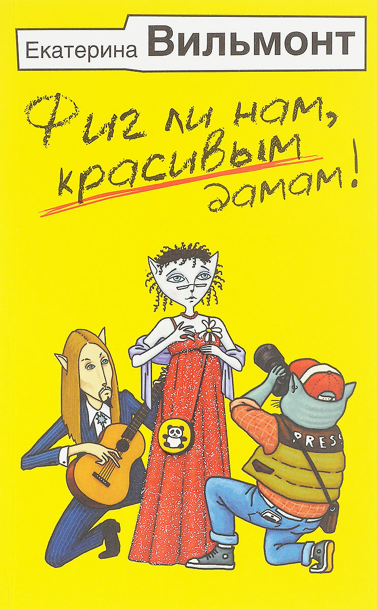 Фиг ли нам, красивым дамам!