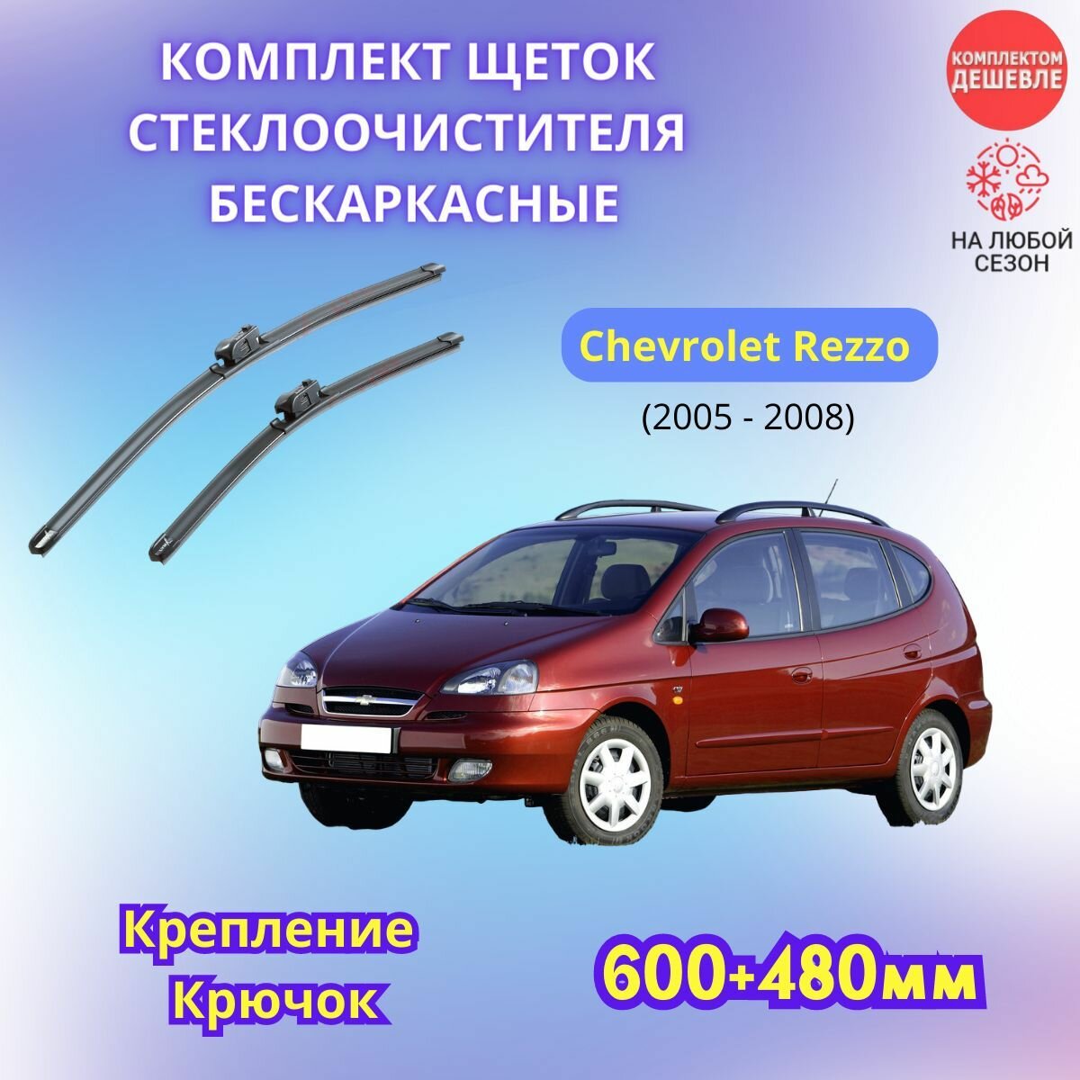 Дворники автомобильные на Chevrolet Rezzo 2005 - 2008 / щетки стеклоочистителя бескаркасные комплект