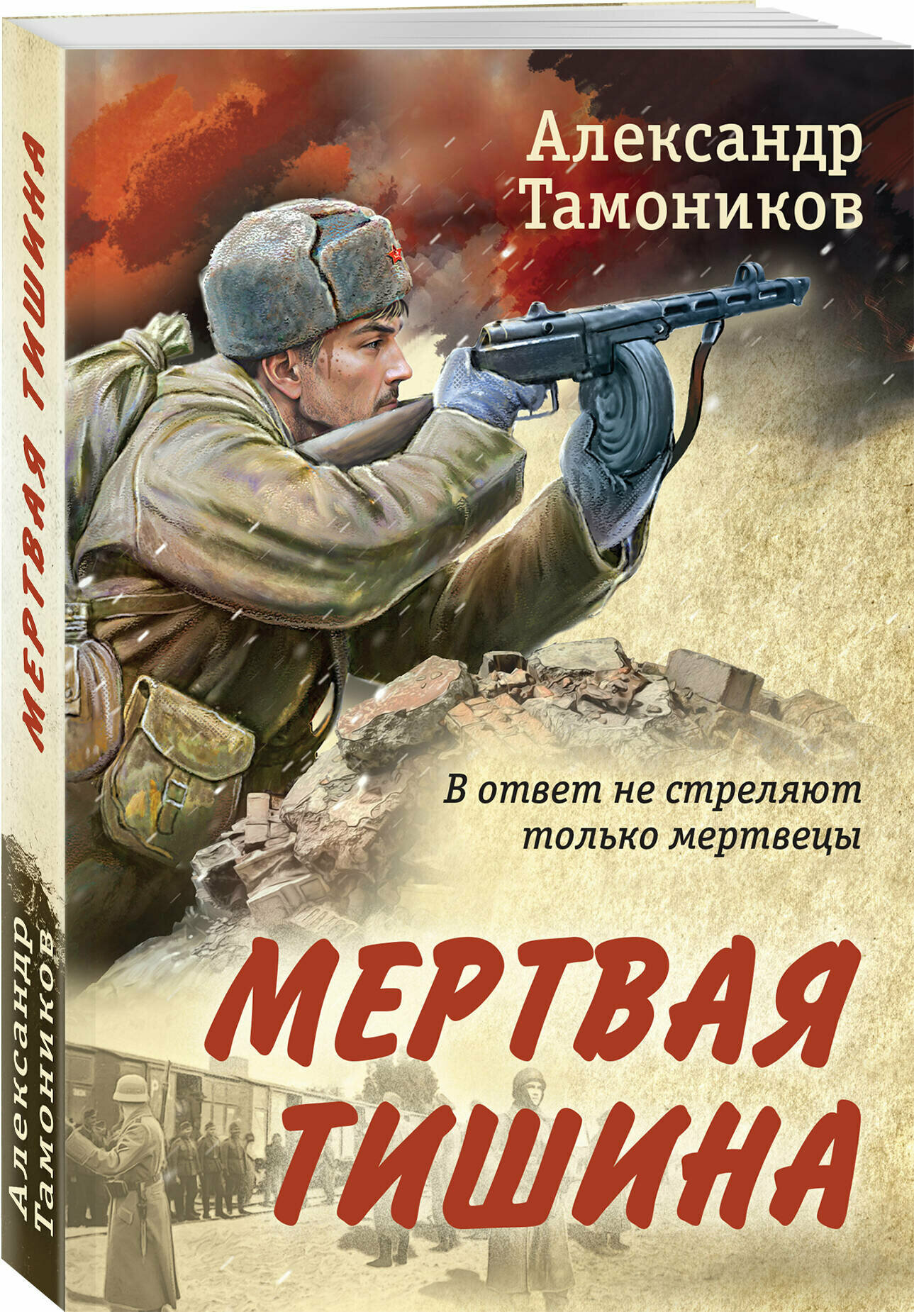 Тамоников А. А. Мертвая тишина