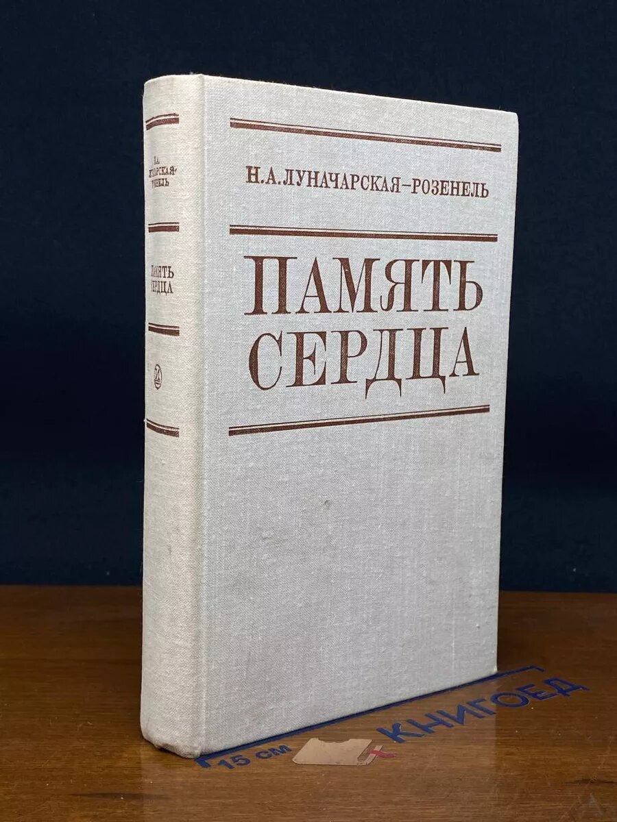 Книга. Память сердца. Воспоминания 1977 (2040900862412)