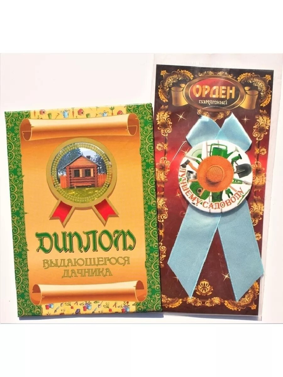 Подарочный набор орден и диплом Выдающемуся дачнику