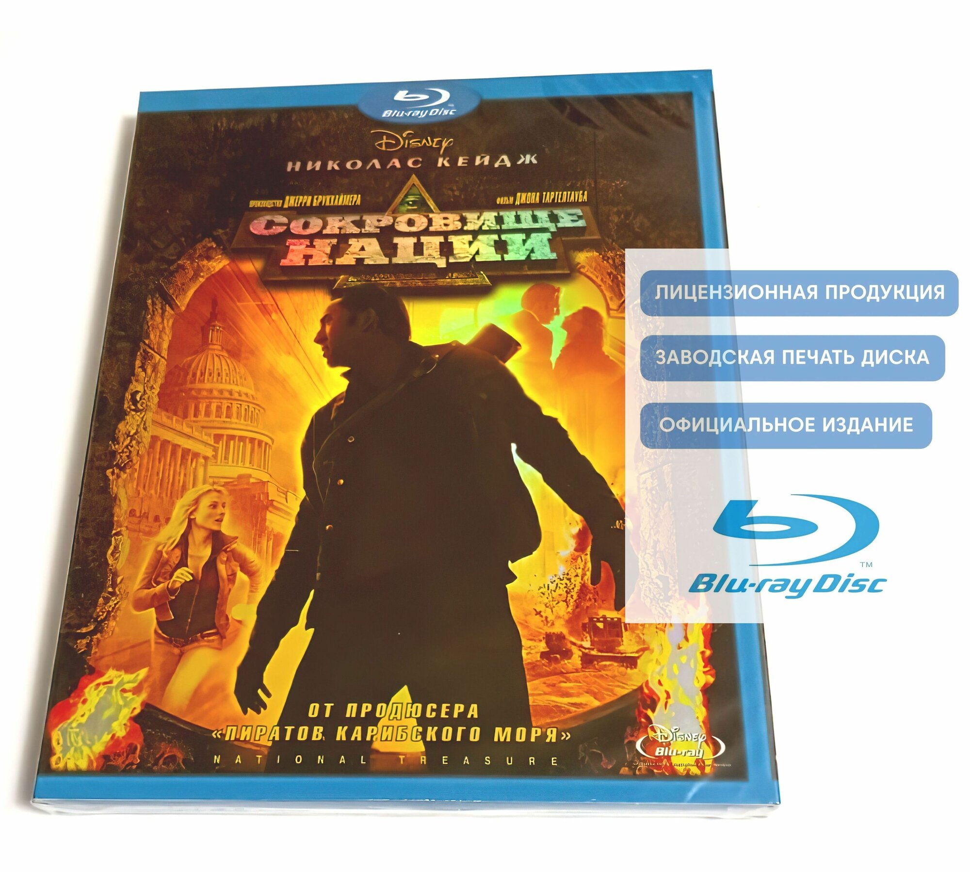 Фильм. Disney. Сокровище нации (2004, Blu-ray диск) боевик, триллер, детектив, приключения с Николасом Кейджем / 12+, картонный рукав