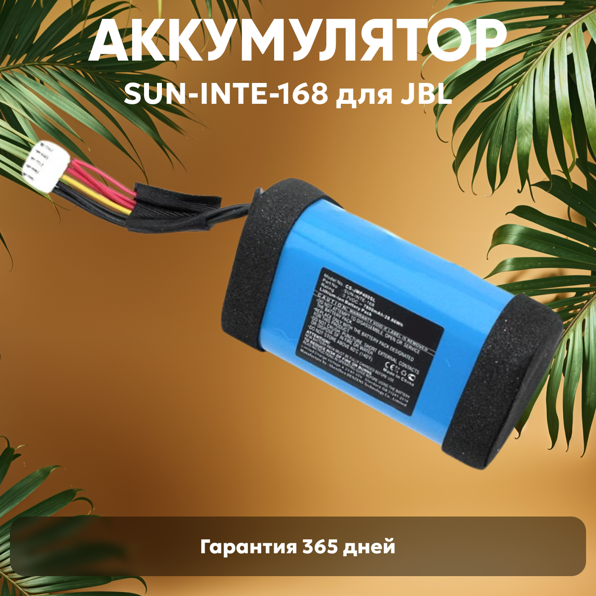 Аккумуляторная батарея CameronSino CS-JMP400SL для музыкальной колонки JBL Pulse 4, 3.7В, 7800мАч, 28.86Вт