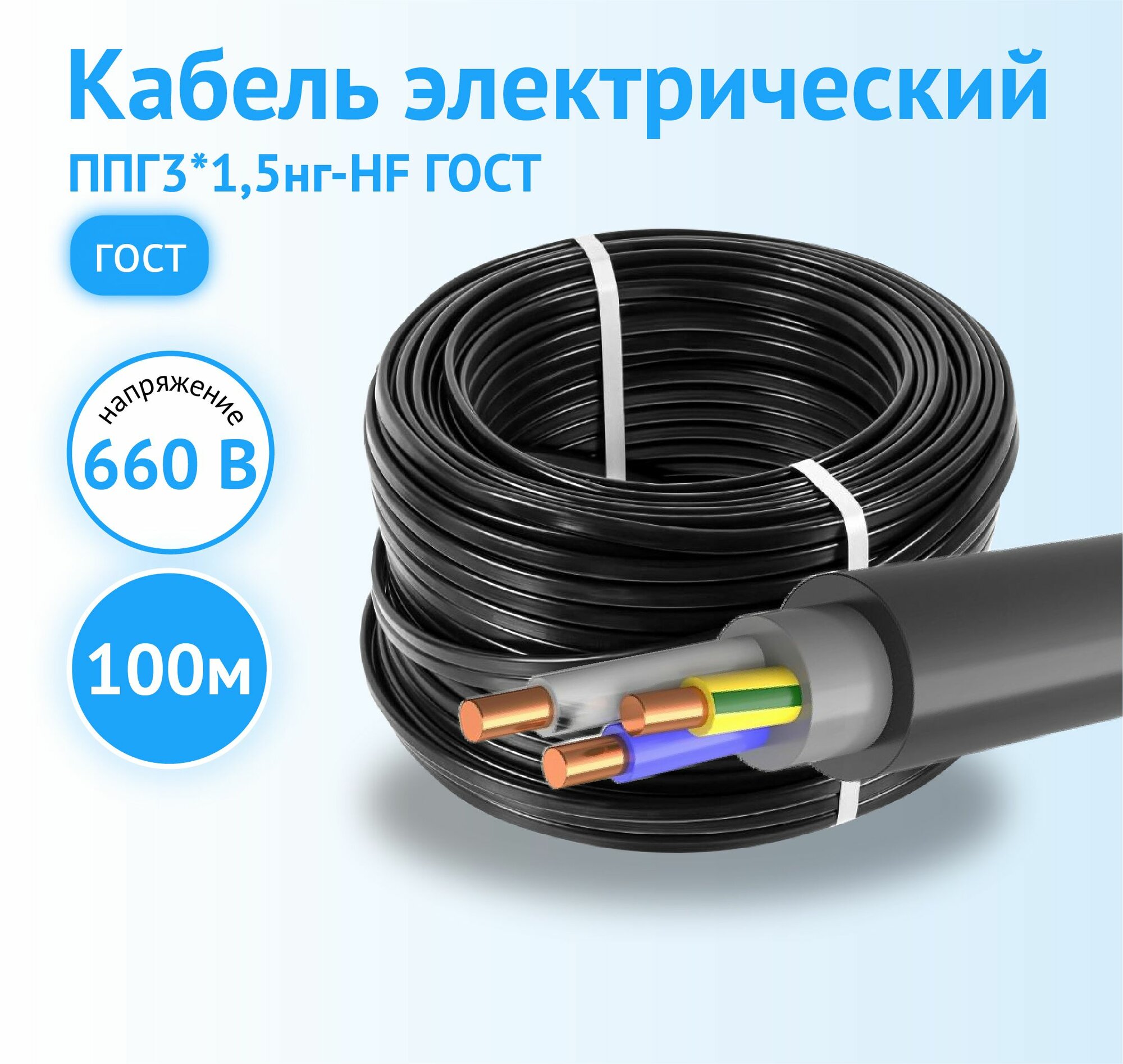Кабель "Кабель ГОСТ" ППГ3*1,5нг-HF ГОСТ круглый черный 100м.