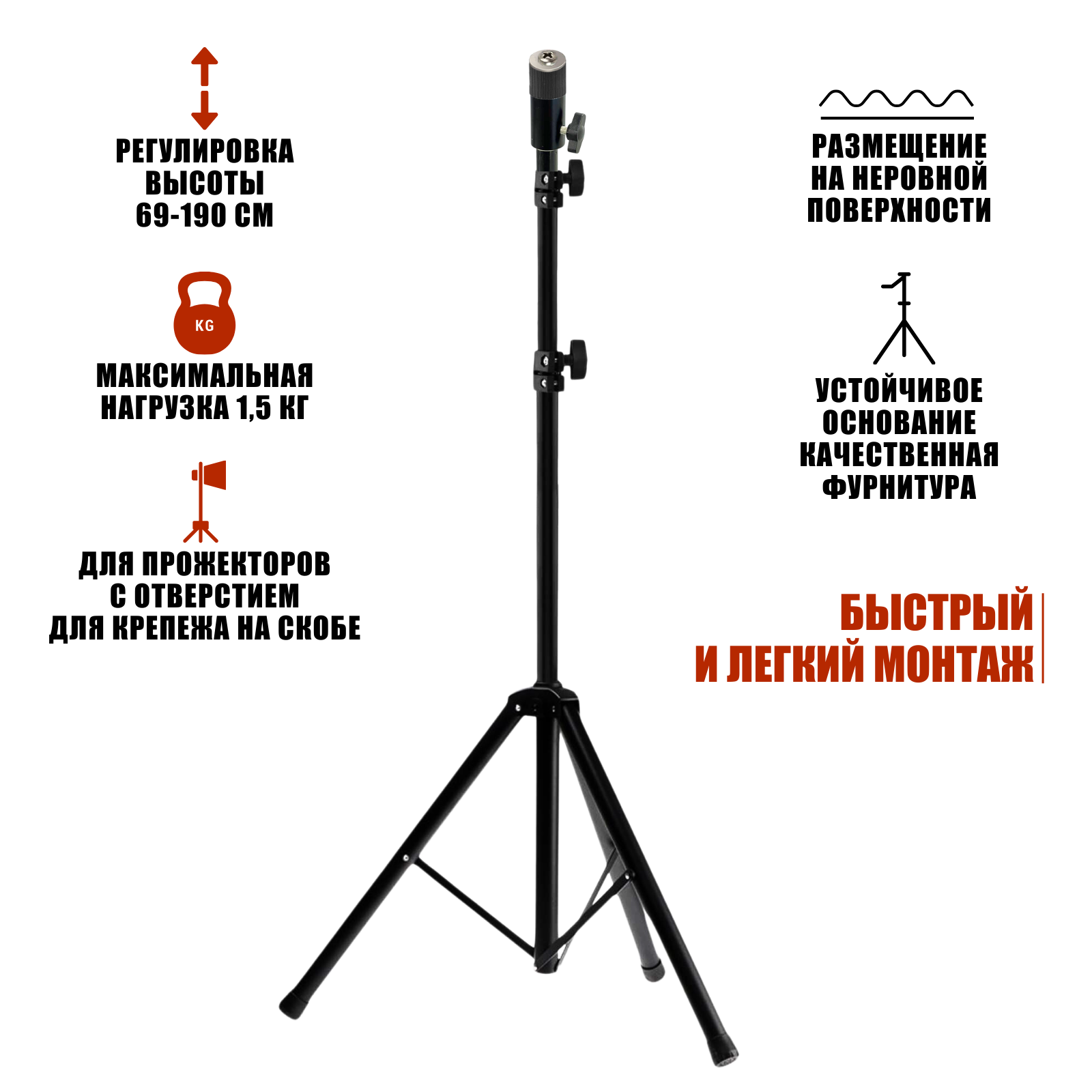 Штатив JBH-PRJ-PLUS с быстросъемным адаптером для строительного прожектора весом до 1.5 кг
