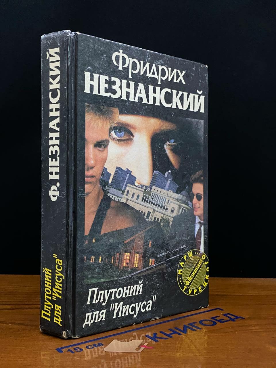 Книга. Плутоний для Иисуса 1996 (2041280250721)