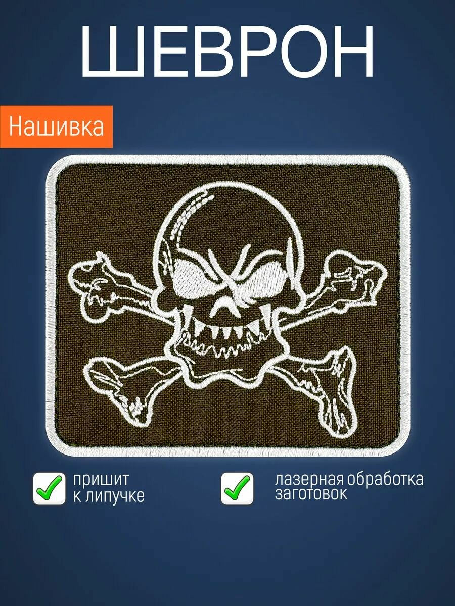 Нашивка на одежду маленькая патч Череп с костями, на липучке