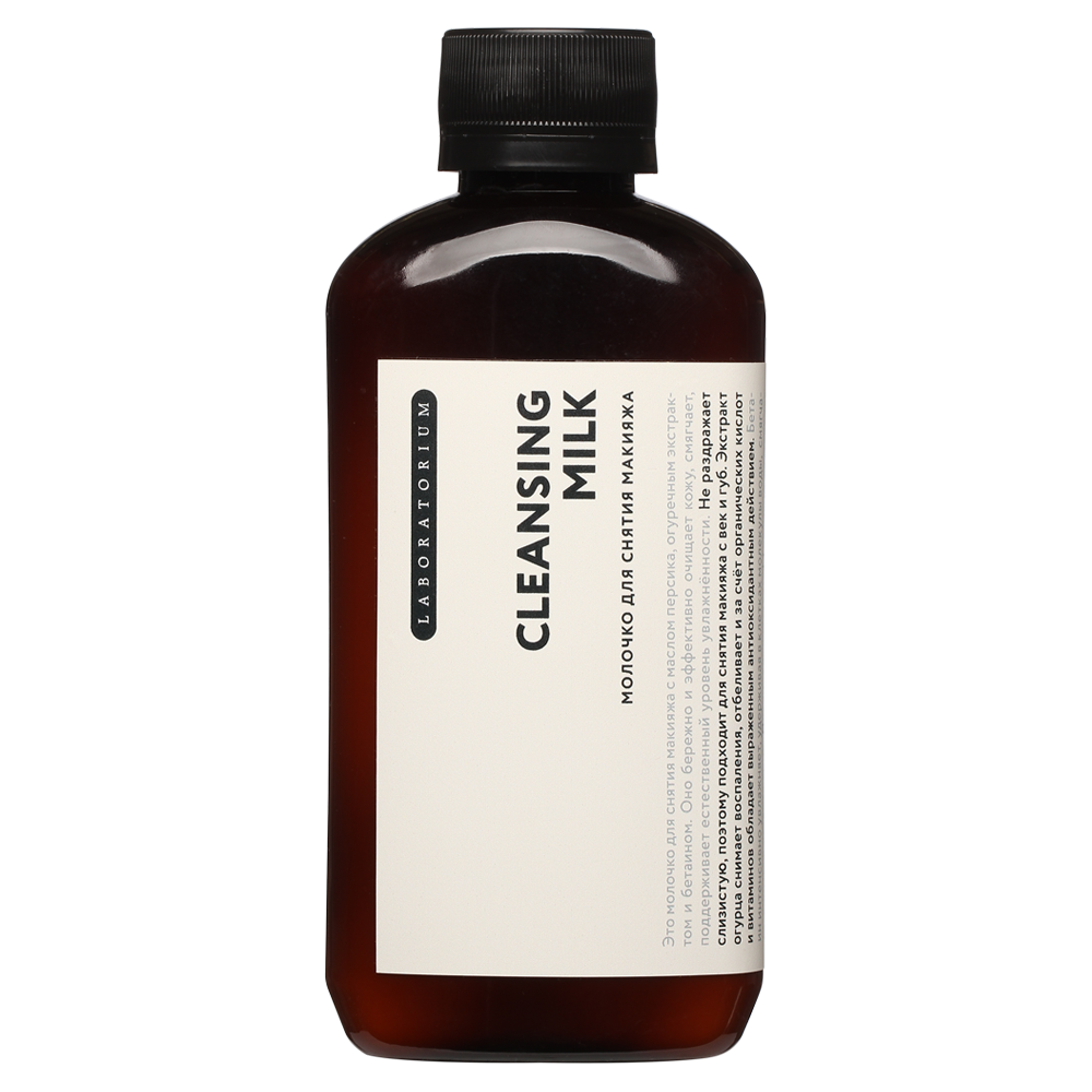 Молочко для лица Laboratorium "Для снятия макияжа" для всех типов кожи, 200 мл