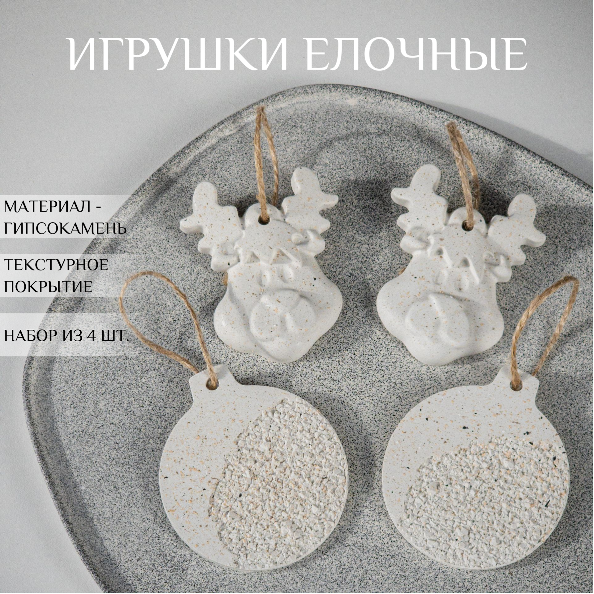 Ёлочные игрушки, набор 4 штуки, олени и шарики, цвет белый, текстурное покрытие