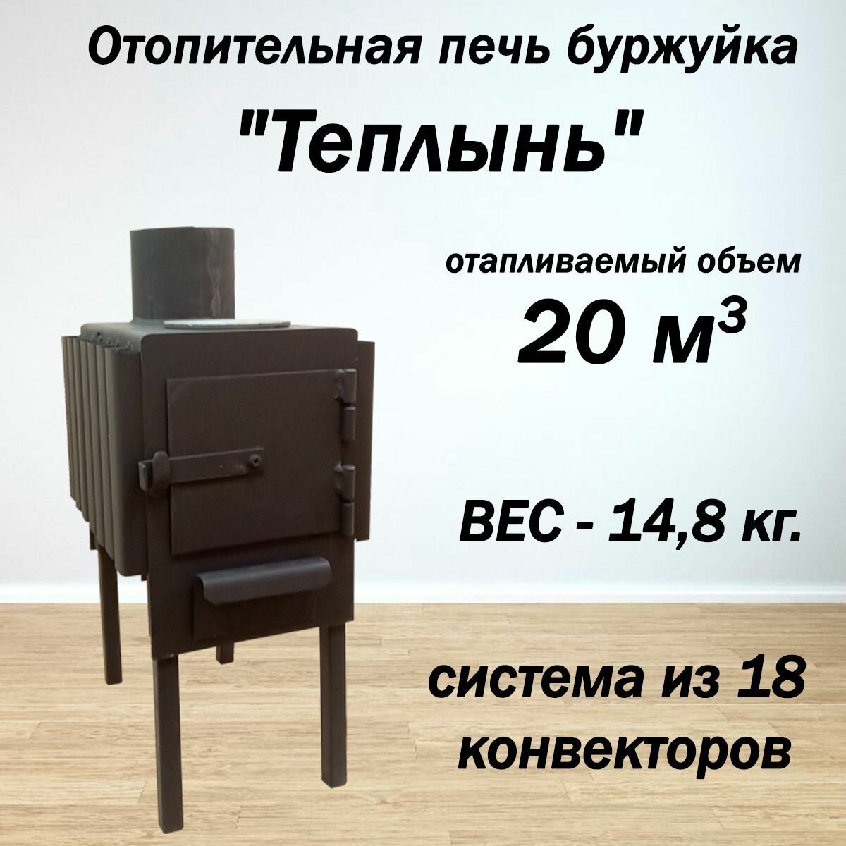 Отопительная печь буржуйка "Теплынь" 20м3