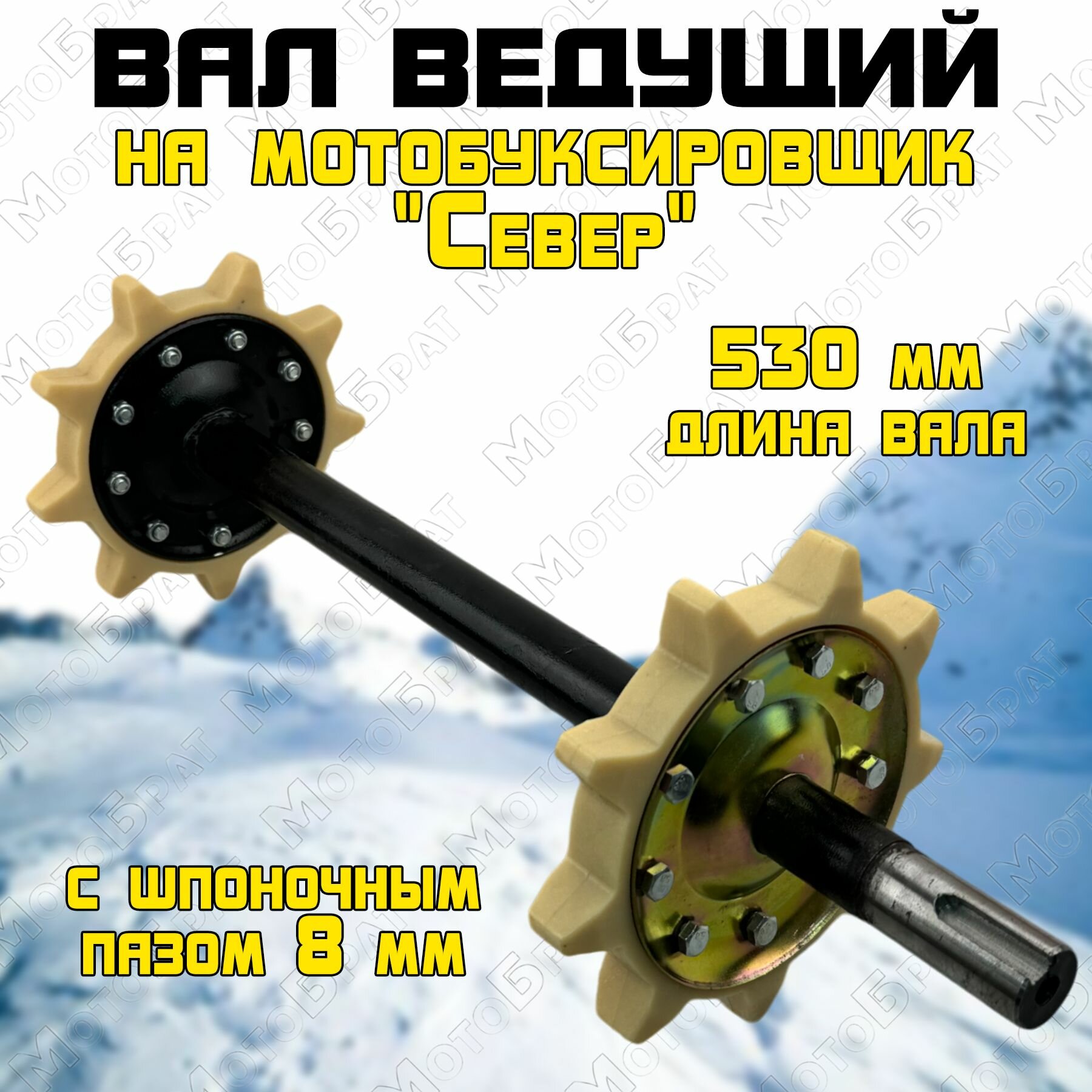 Вал ведущий мотобуксировщика "Север" в сборе (с шпоночным пазом)