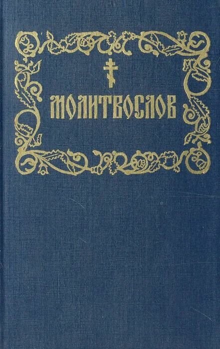 Молитвослов