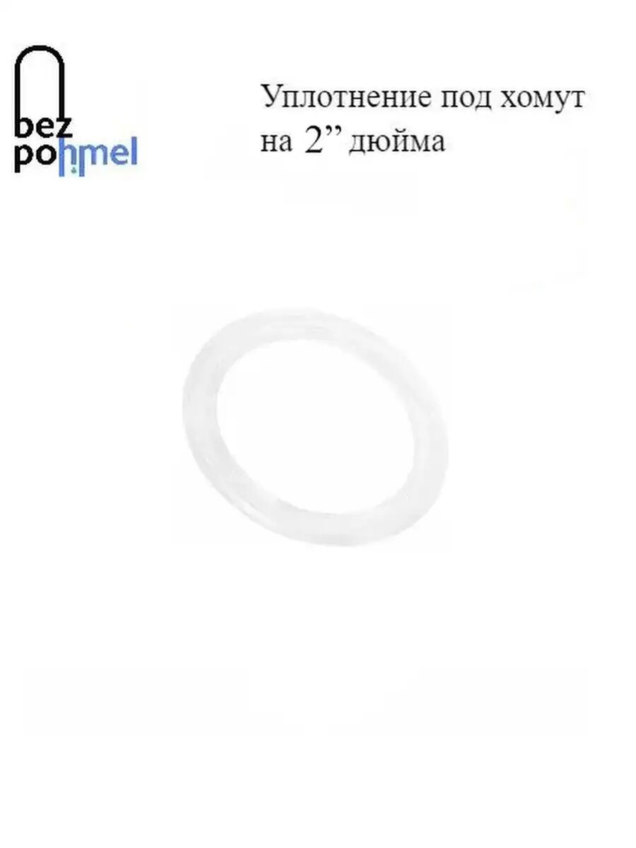 Прокладка Bezpohmel, для кламп-соединения, силикон, 2", 1 шт.
