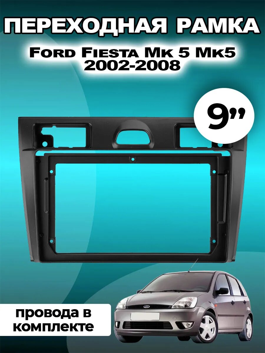 Переходная Рамка для Ford Fiesta Mk5 2002-2008 Форд Фиеста Мк5 2002-2008гг