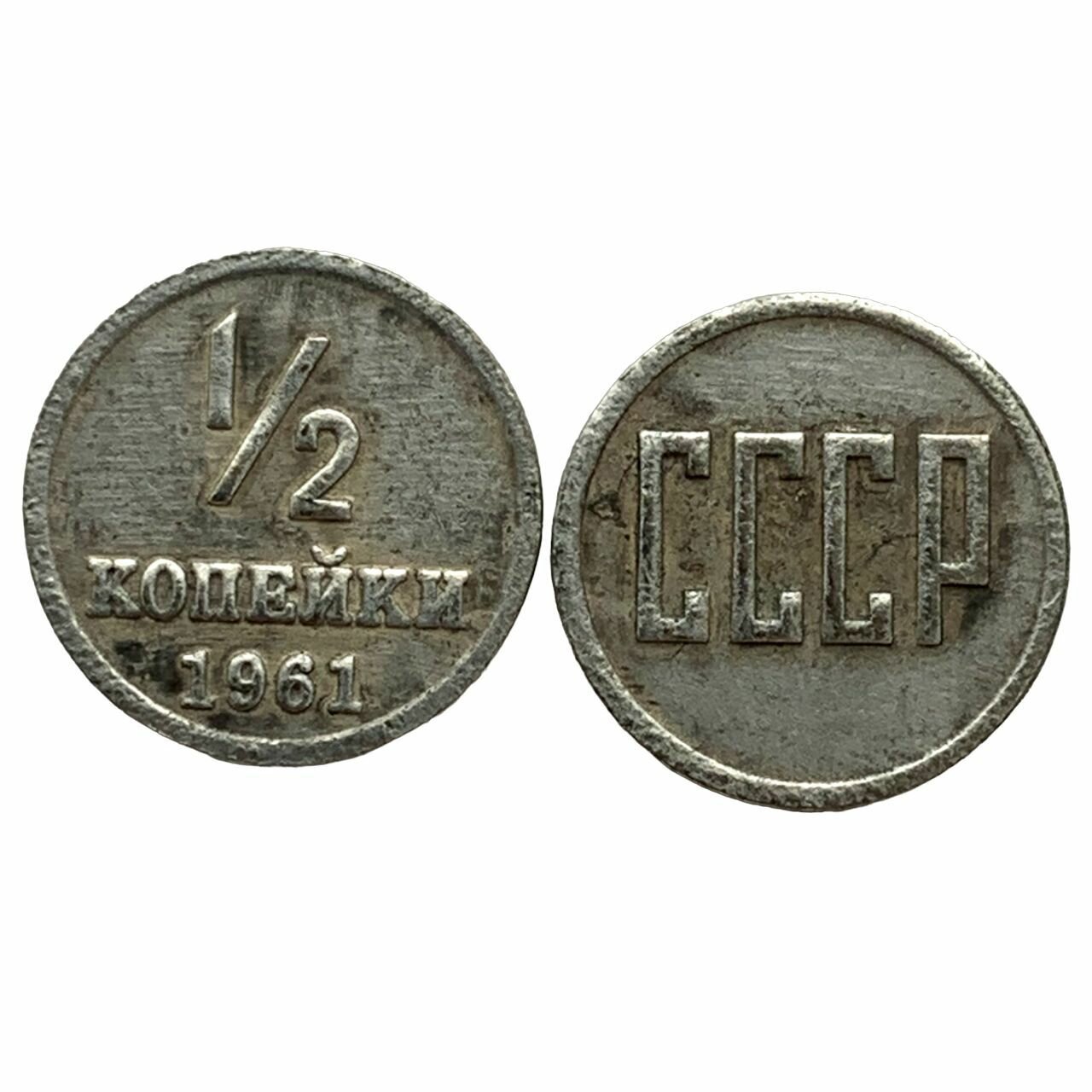 1/2 копейки 1961 года. Коллекционная монета СССР. Редкая пробная монета.