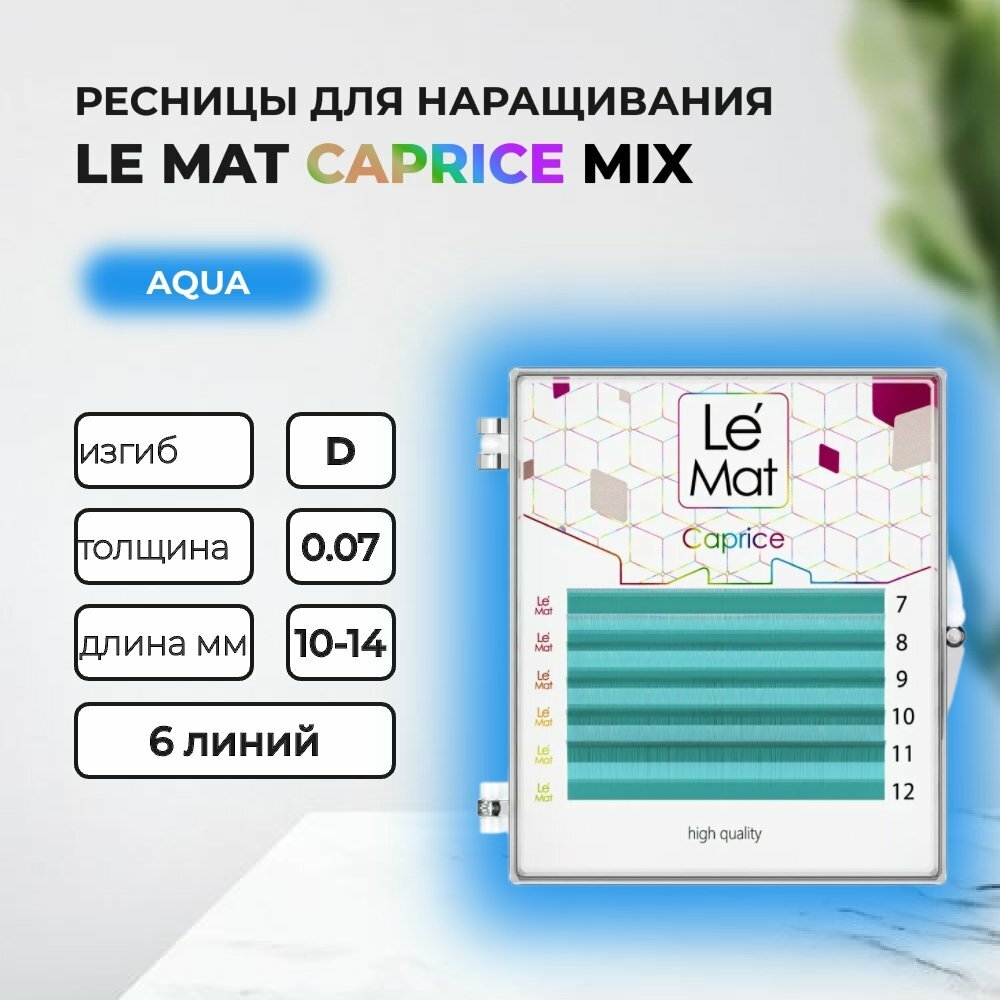 Ресницы Aqua Le Maitre "Caprice" 6 линий D 0.07 MIX 10-14 mm