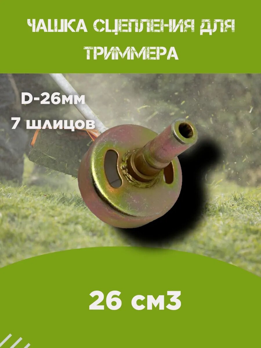 Чашка сцепления для бензокосы 26мм 7 шлицов на 26