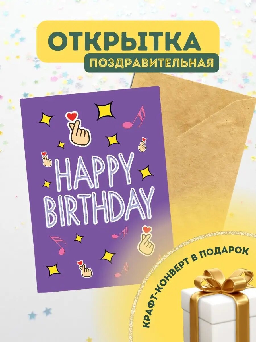 Открытка пустая с днем рождения k-pop