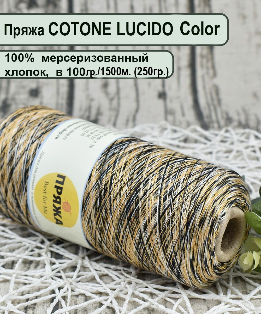 Пряжа COTONE LUCIDO COLOR 100% египетский мерсеризованный хлопок, 100гр./1500м цв.047 горч/БЕЛ/черн. ( вес 250гр)