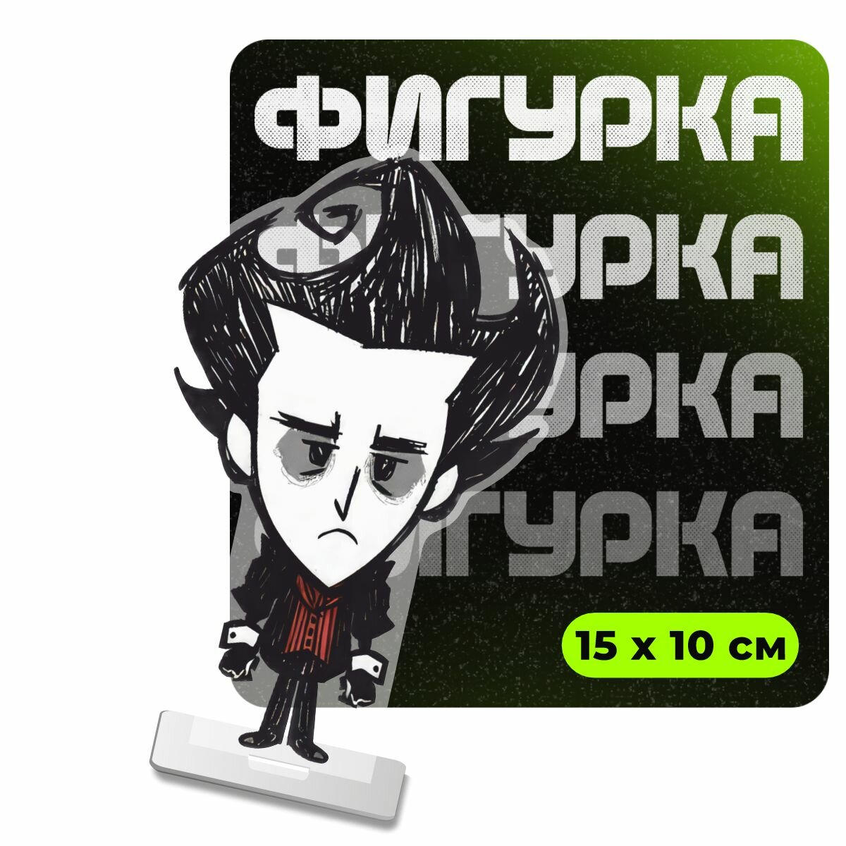 Фигурка акриловая Уилсон Wilson Don't Starve донстарв