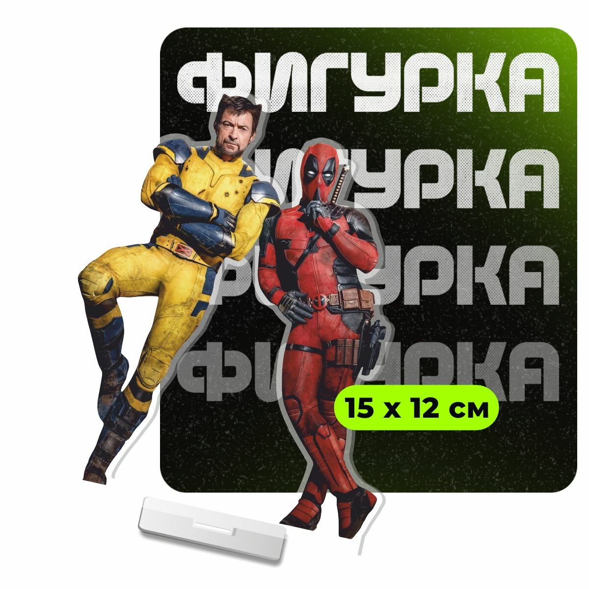 Фигурка акриловая Дэдпул и Росомаха