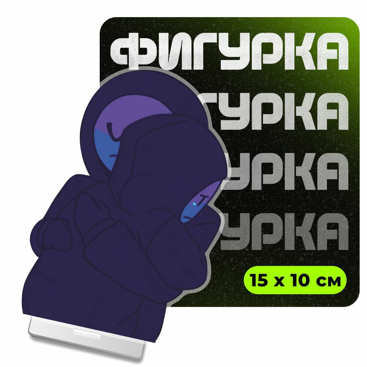 Фигурка акриловая закулисье зануды тусовщики