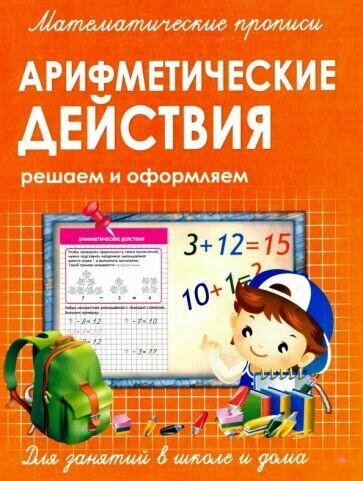 Прописи Принтбук Математические. Арифметические действия. Решаем и оформляем. 2021 год, В. Ивлева