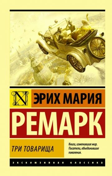 Книга АСТ Ремарк Э. М. Три товарища, 2022, 480 страниц