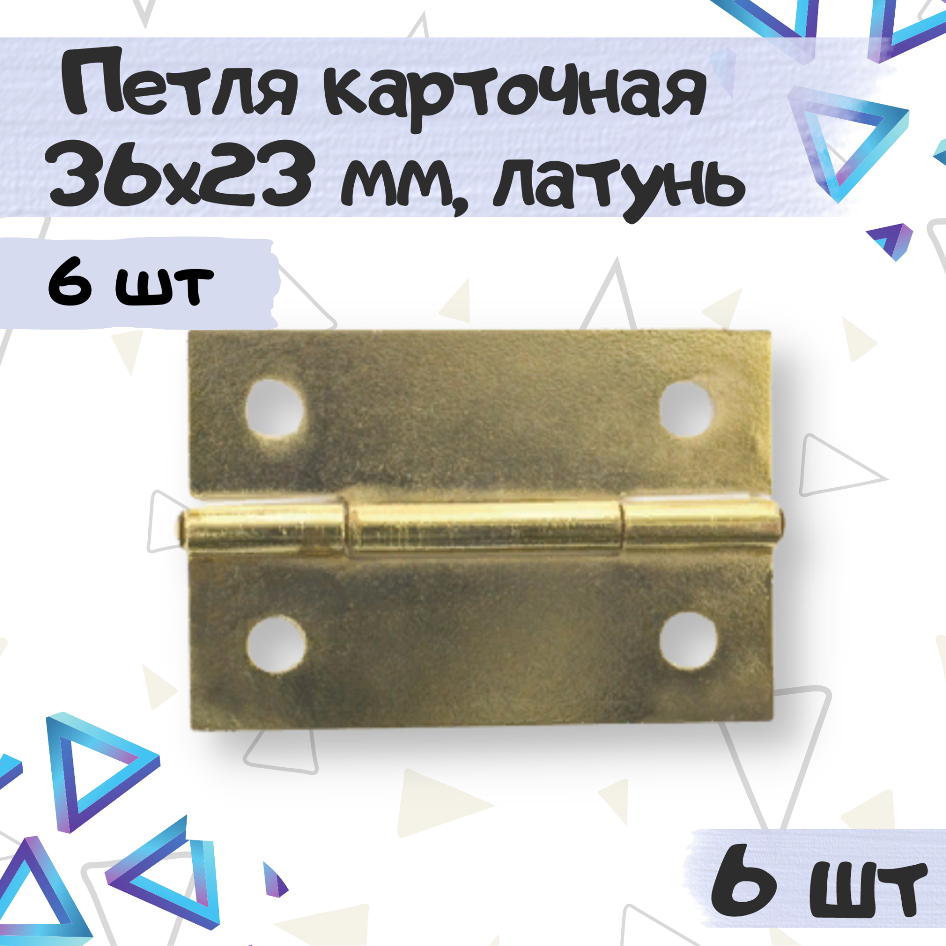 Петля карточная мебельная 36х23 мм, цвет - латунь, 6 штук