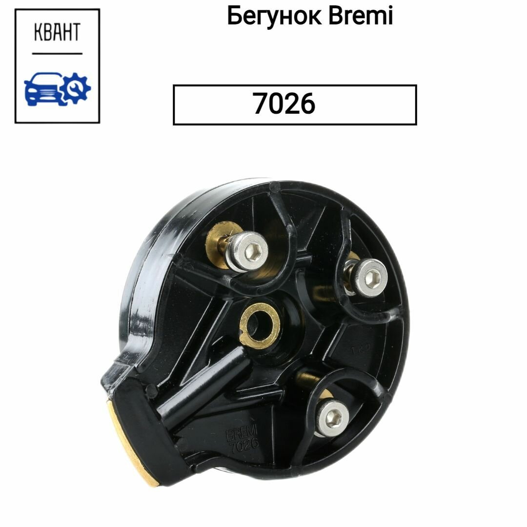 Бегунок Bremi 7026 — фото 1