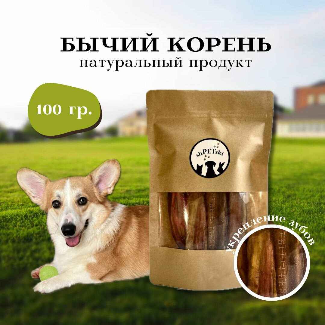 Лакомство для собак. Бычий корень. Shpetski(10-14см) shPETski 100г.