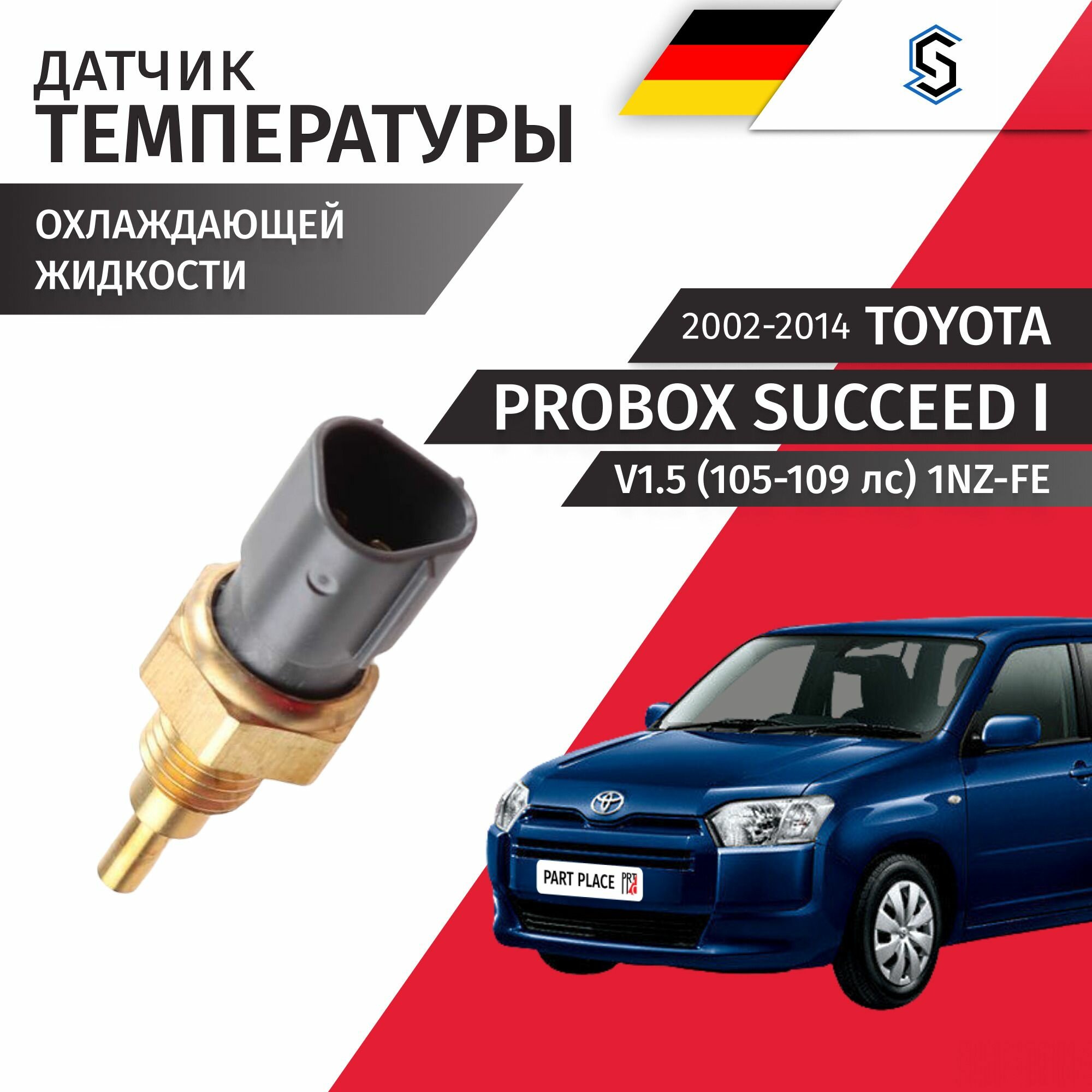 Датчик температуры охлаждающей жидкости Toyota Probox Succeed (1) NCP55 V1.5 1NZ-FE 105-109лс 2002-2008 2009 2010 2011 2012 2013 2014 3х-контактный / 1шт Stellox