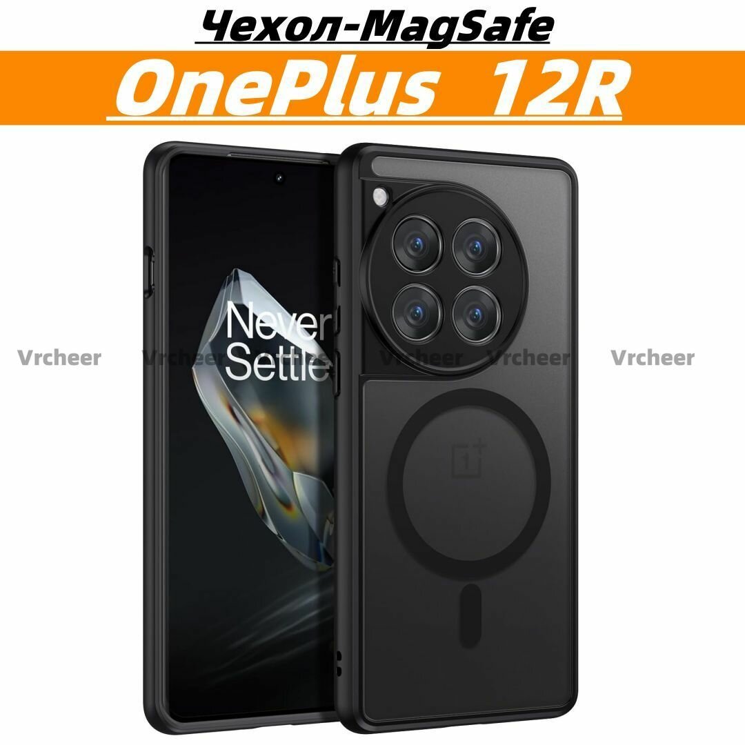 Чехол для OnePlus 12R (ВанПлюс 12R ) Матовый прозрачный противоударный, Изделие с магнитным креплением и поддержкой беспроводной зарядки совместимый, усиленный, силк-тач