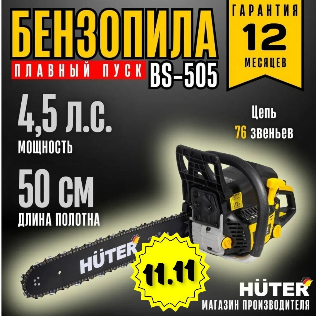 Бензопила HUTER BS-505, 3300 Вт, антивибрация , шина 50.5 см