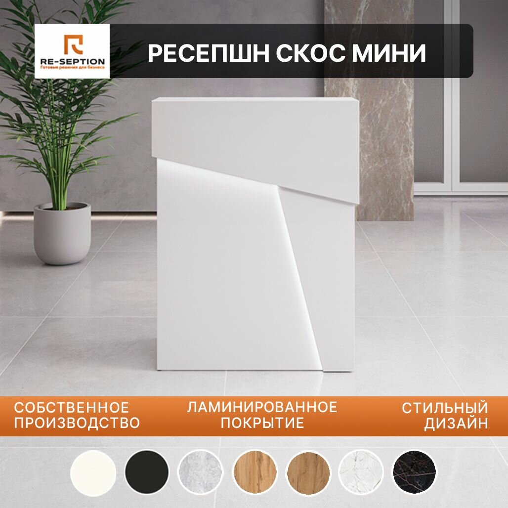 Стойка Мини Ресепшн Скос Белый, 800х1050х450, С Подсветкой RGB