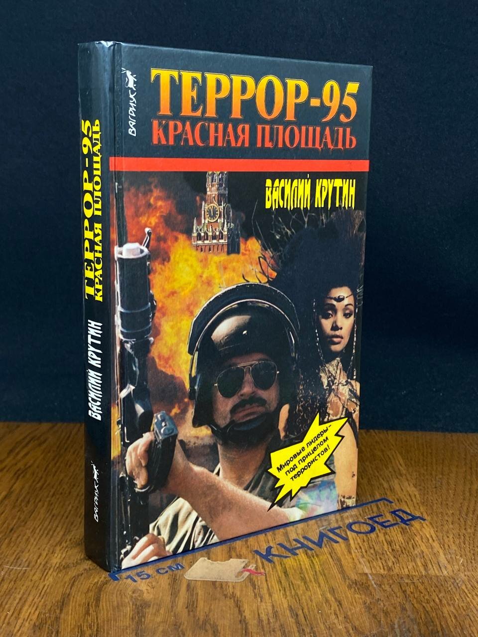 Книга. Террор-95. Красная площадь 1995 (2042023798432)