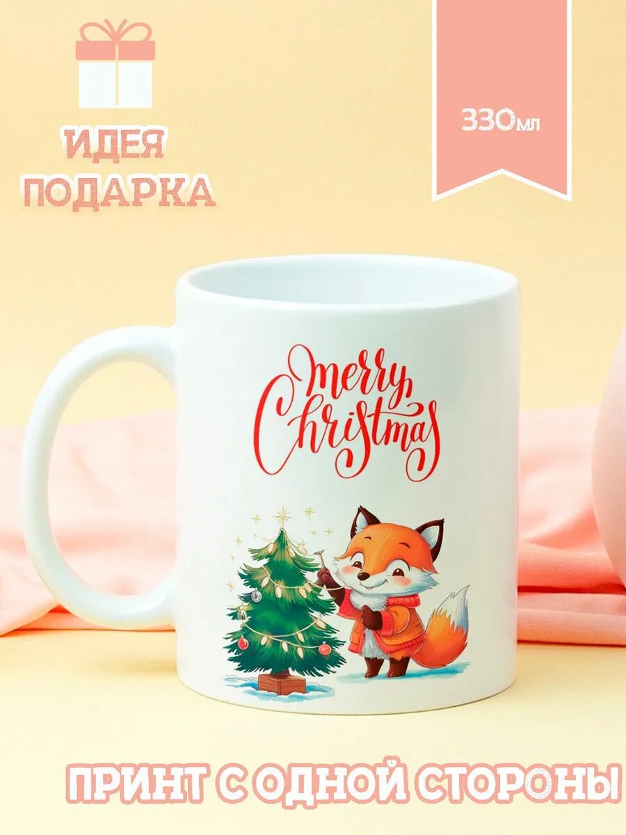 Кружка Лис "Новый Год"