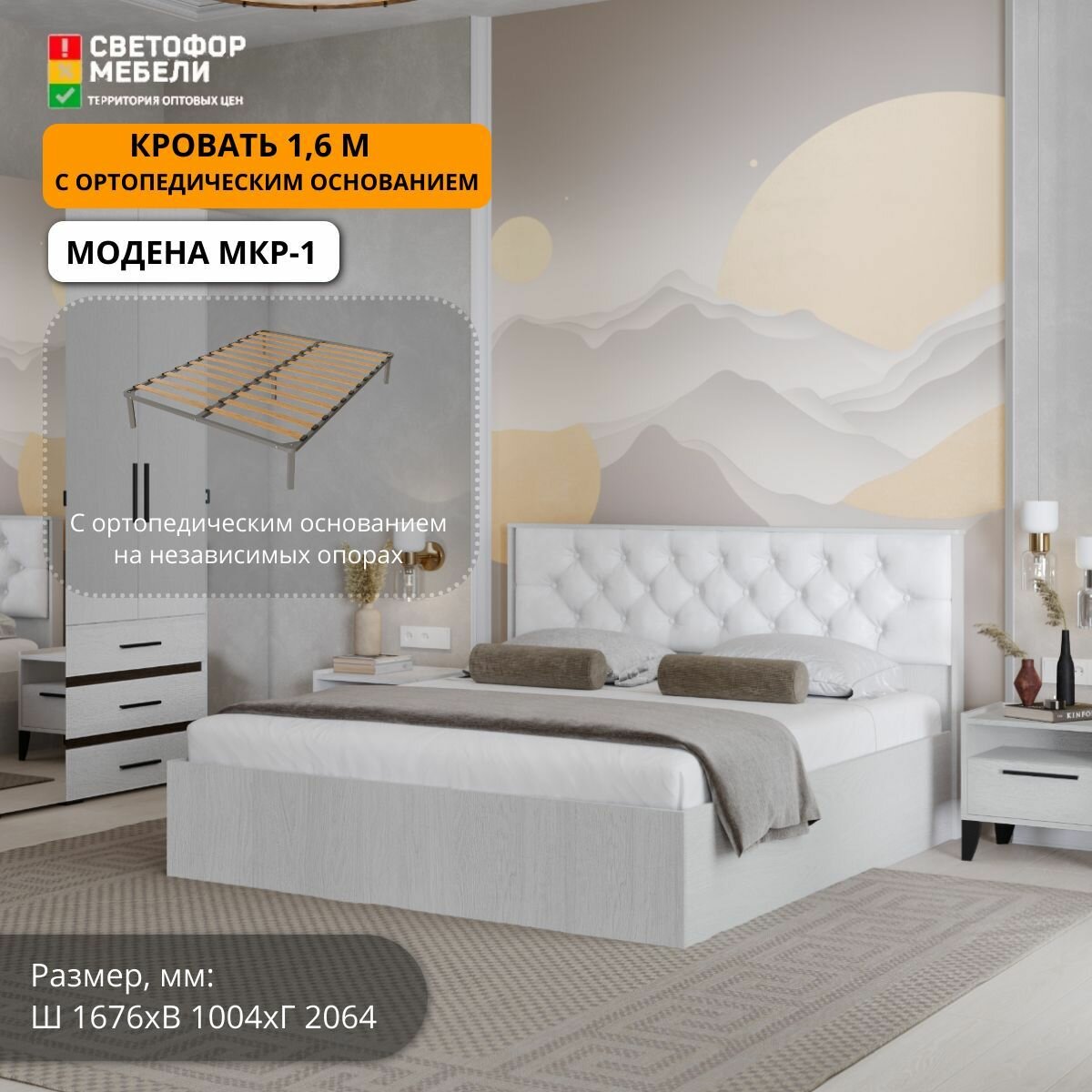 Кровать двуспальная Домани Модена МКР-1 1,6 с ортопедическим основанием 1676х1004х2064, Ясень анкор светлый