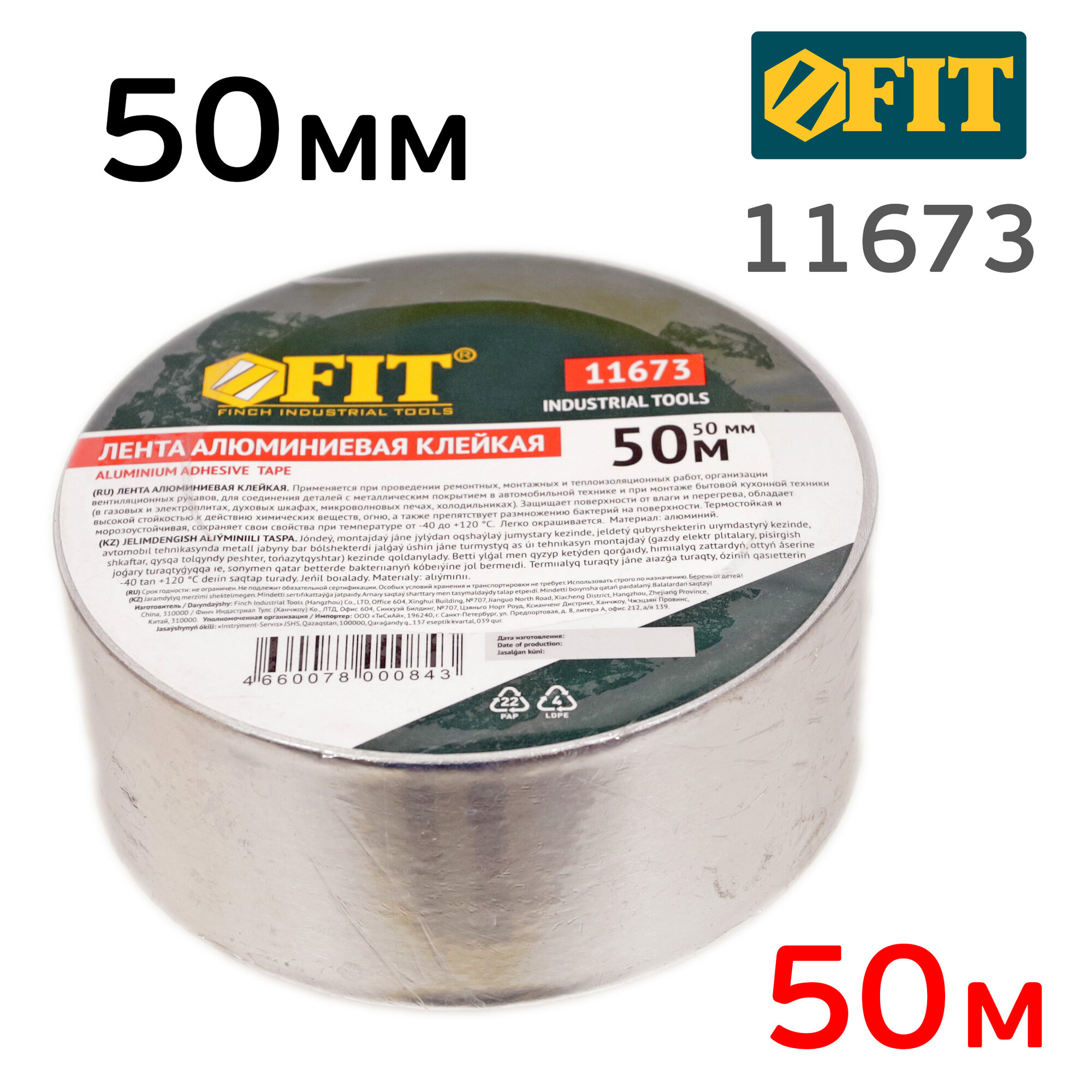 Скотч алюминиевый 50мм x 50м FIT для герметизации и маскировки зон шлифовки, металлизированный