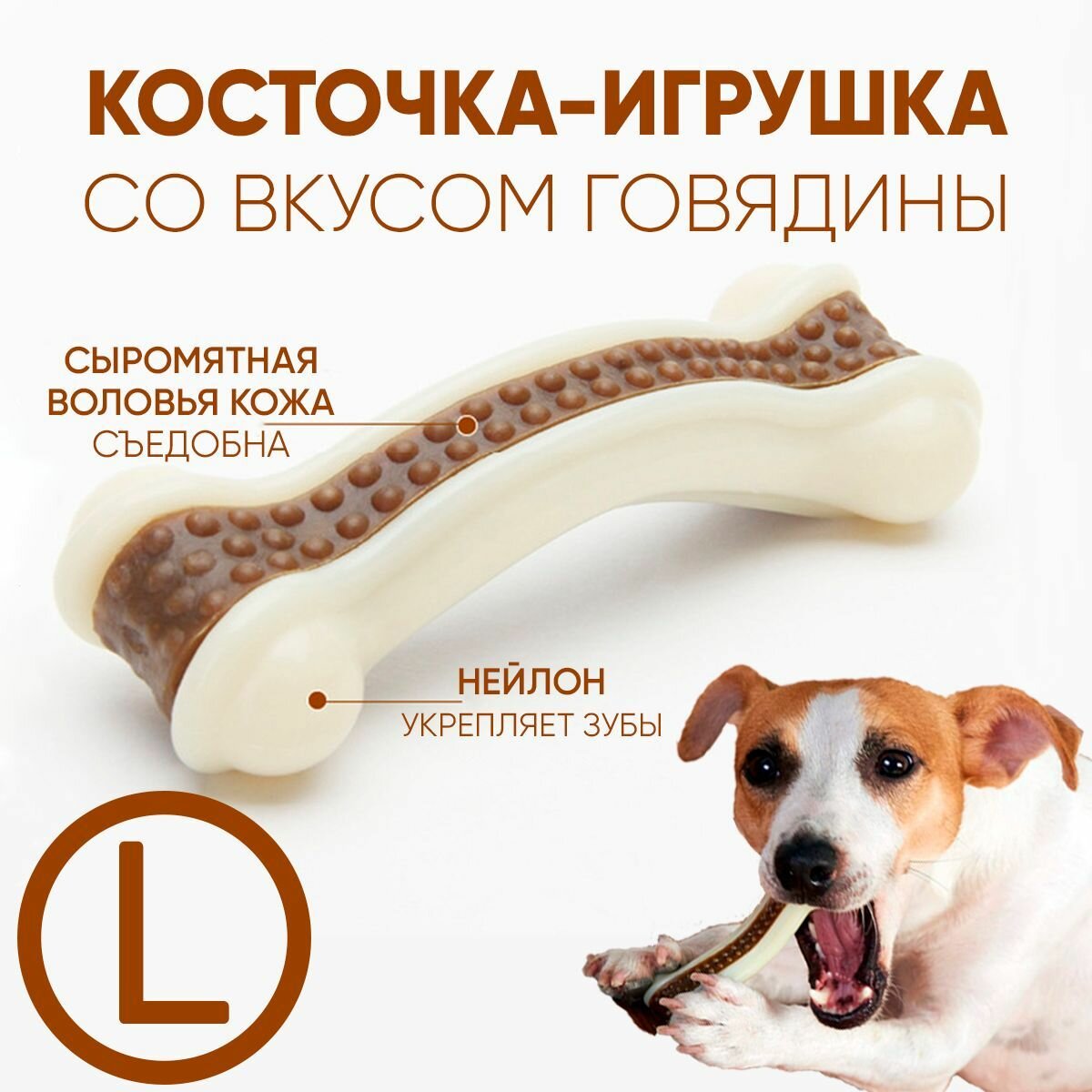 Косточка со вкусом говядины жевательная игрушка лакомство для собак. Размер: L (большой)