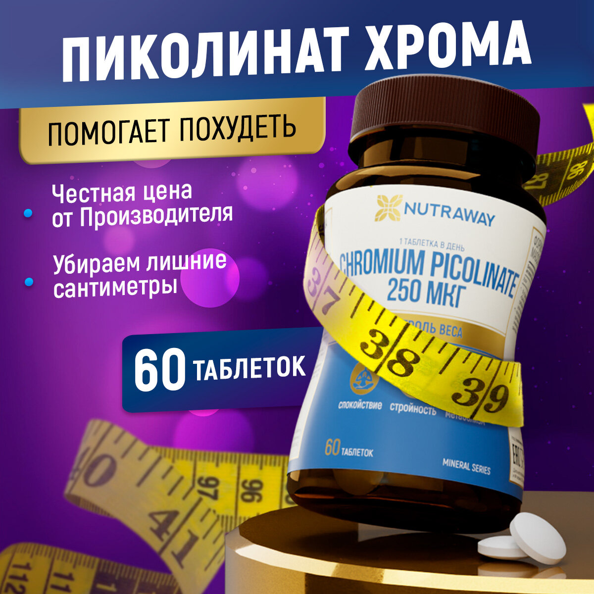 Хром пиколинат NUTRAWAY БАД CHROMIUM PICOLINATE в таблетках 60 шт